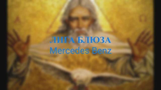 Лига Блюза - Mercedes Benz (Janis Joplin cover)
