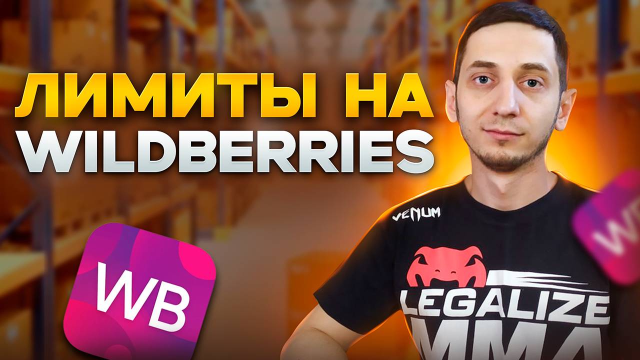 КАК ПОЙМАТЬ ЛИМИТЫ на СКЛАДАХ Wildberries Как отгрузить товара на Вайлдберриз