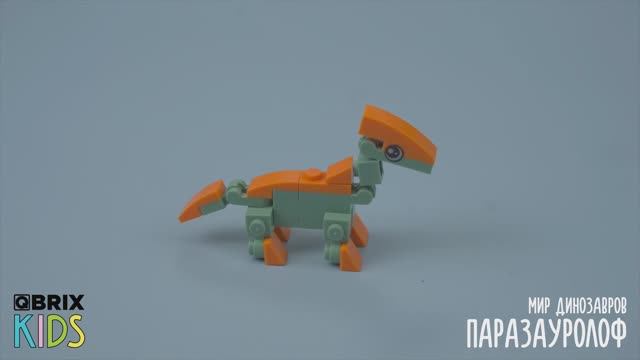 Собираем Паразауролофа из конструктора QBRIX KIDS - коллекция детских конструкторов с видеоинструкци