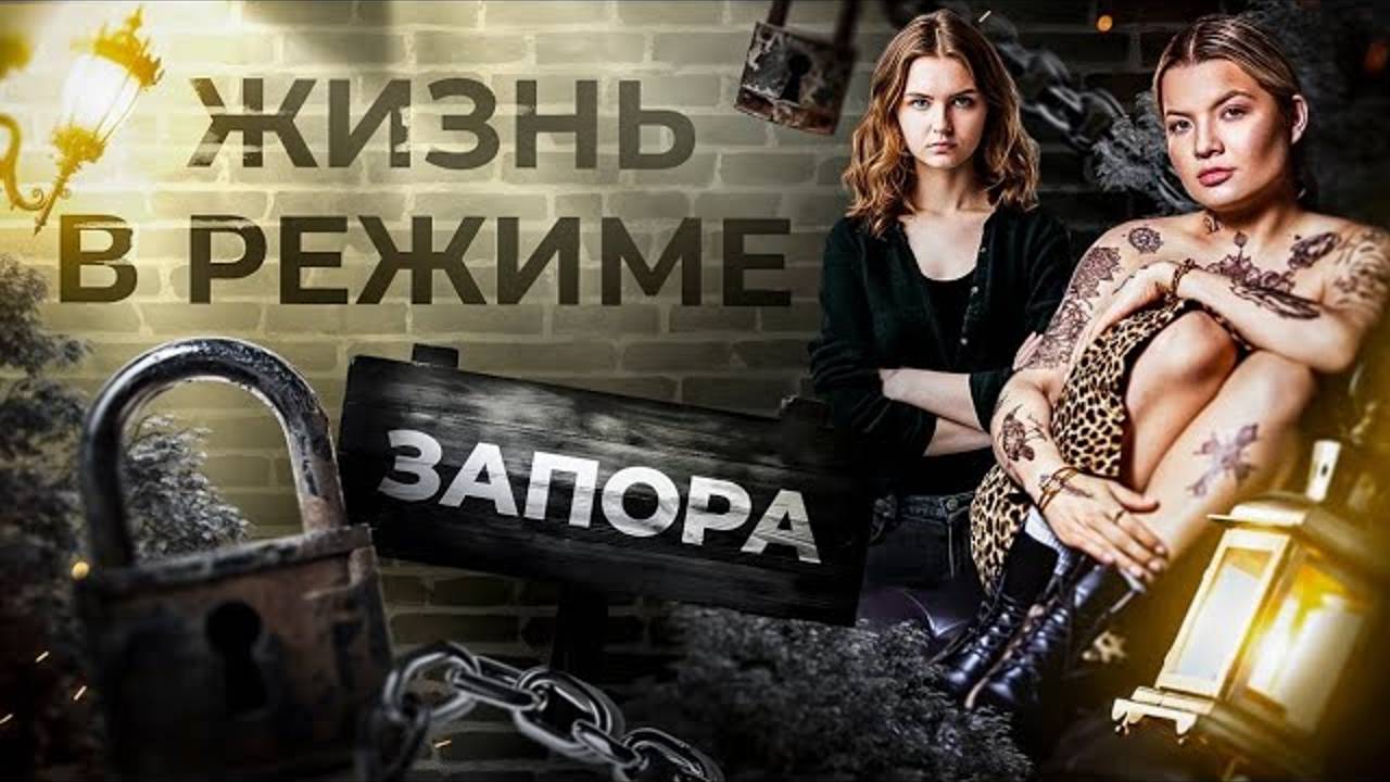 Жизнь в режиме запора. Психология мышленияя.