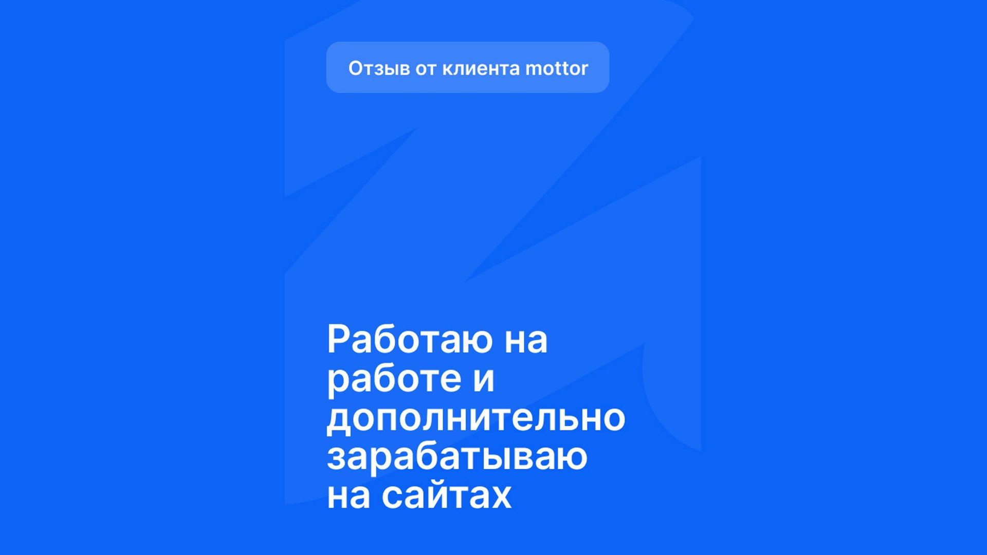 Отзыв от клиента mottor - №6