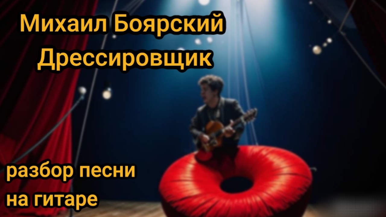 Михаил Боярский дрессировщик. Разбор песни на гитаре