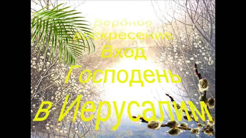 "Вербное Воскресение". А. Блок, Е. Фролова (+ история из Евангелия)