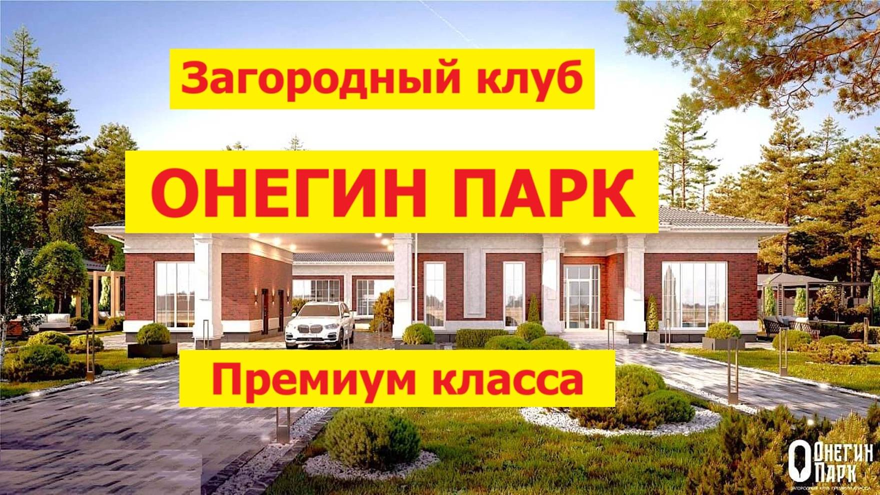 Загородный клуб премиум класса "Онегин Парк"  Видео обзор
