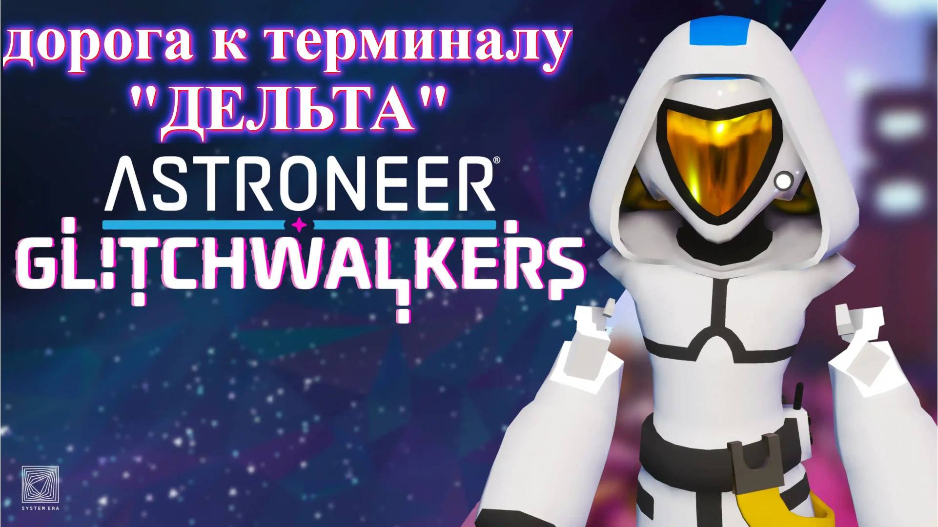 ASTRONEER: Glitchwalkers. Дорога к второму терминалу. p.5