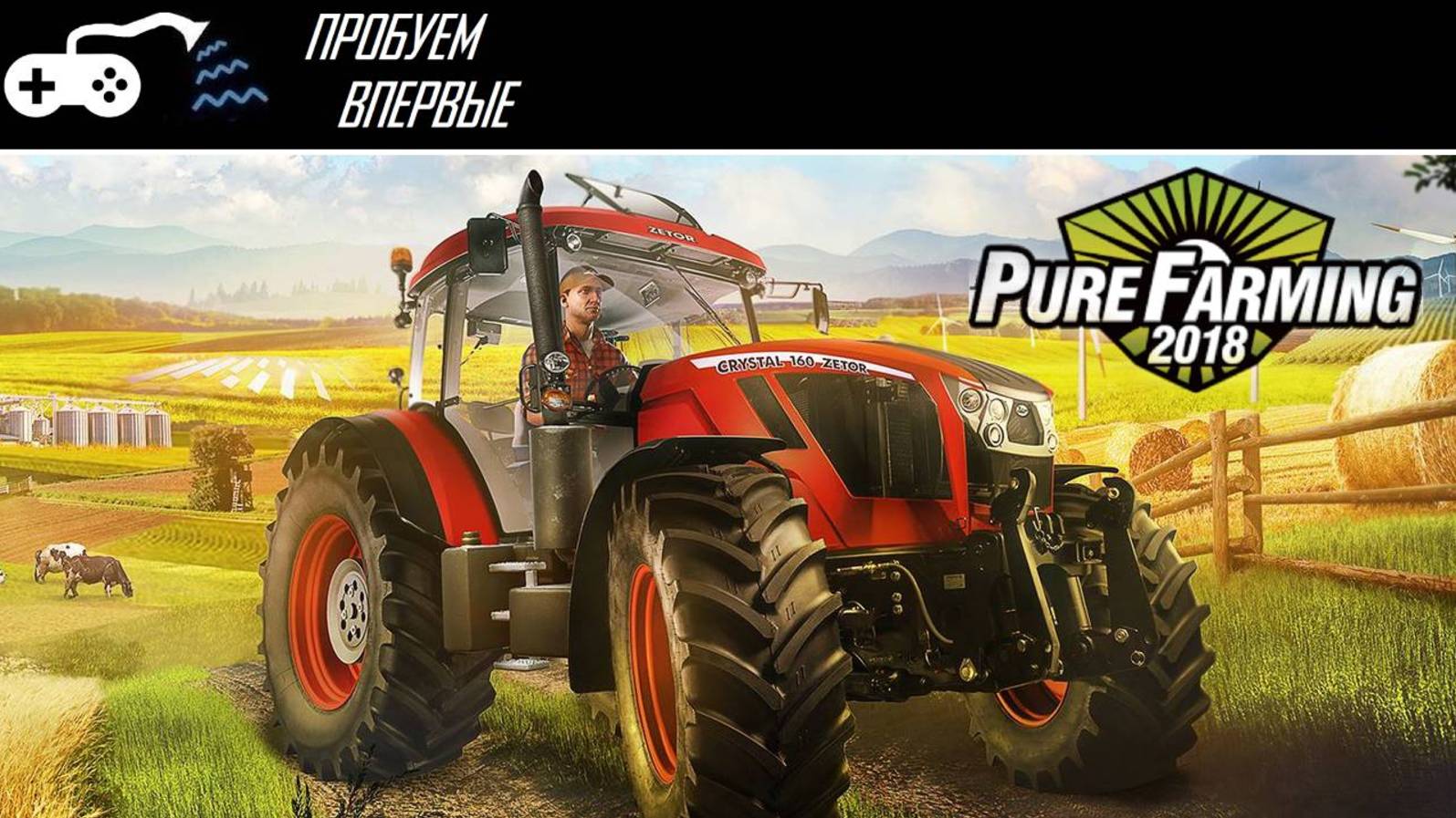 Пробуем впервые | Pure Farming 2018 - Один в поле не трактор