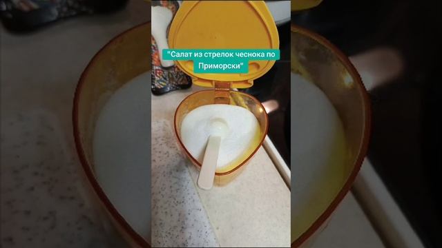 Салат из стрелок чеснока по приморски