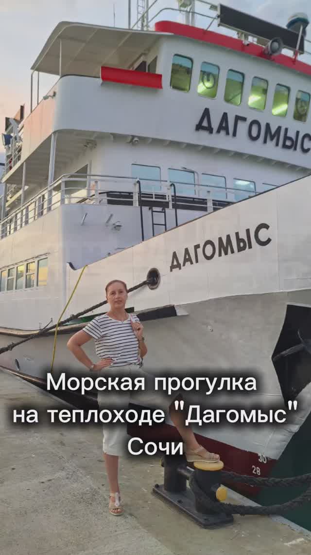 Морская прогулка на теплоходе "Дагомыс", Сочи, 2024