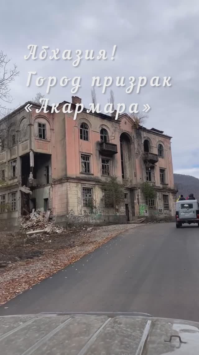 Абхазия. Город- призрак Акармара