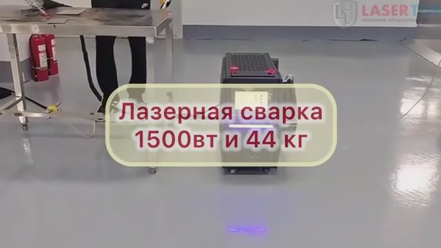 Лазерная очистка - Mobil light
