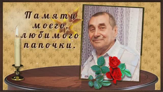 Памяти моего  папочки.