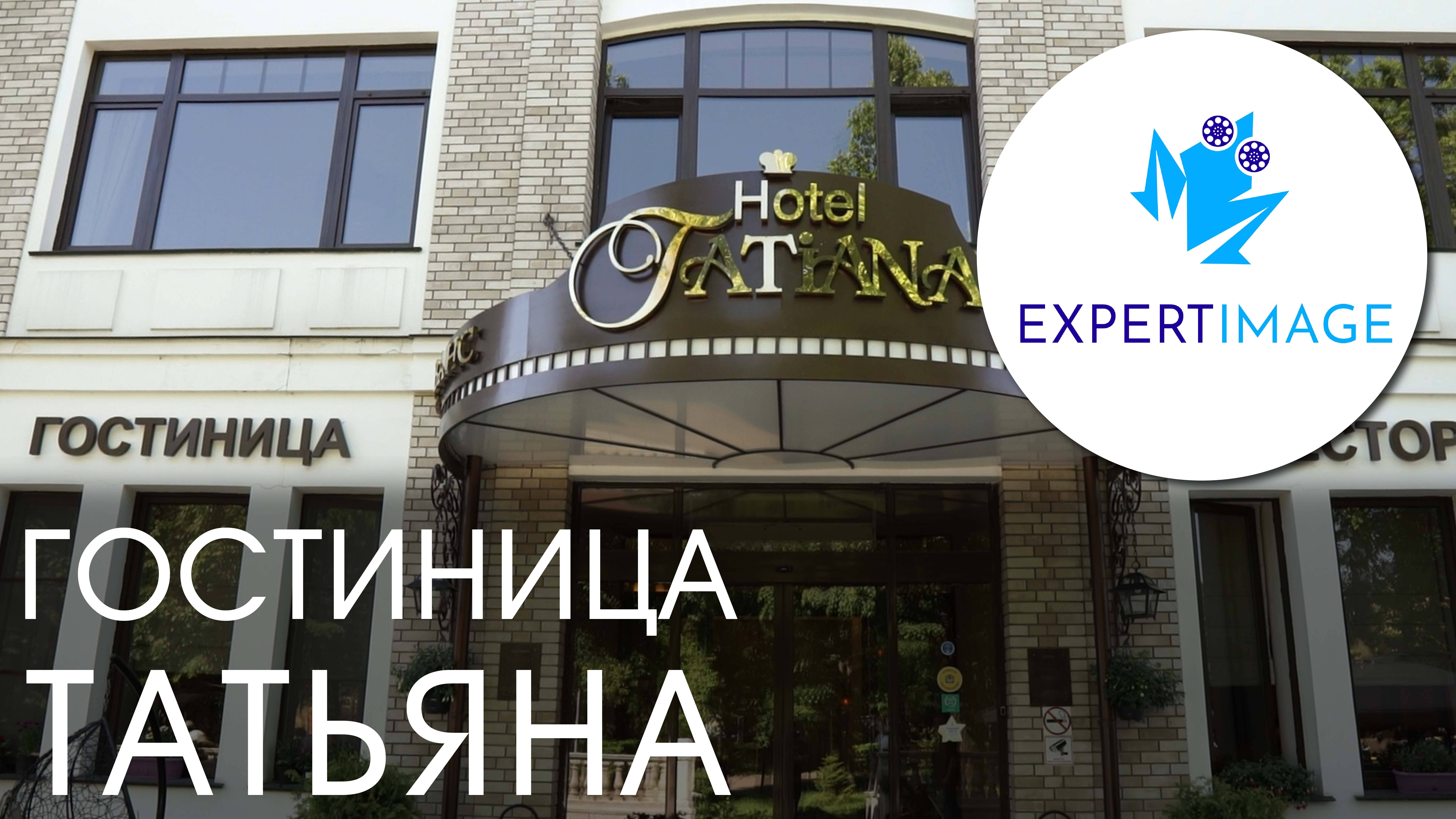 Гостиница Татьяна-Прованс. Звенигород.