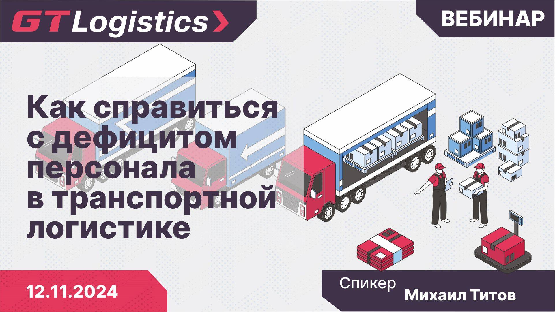 Как справиться с дефицитом персонала в транспортной логистике