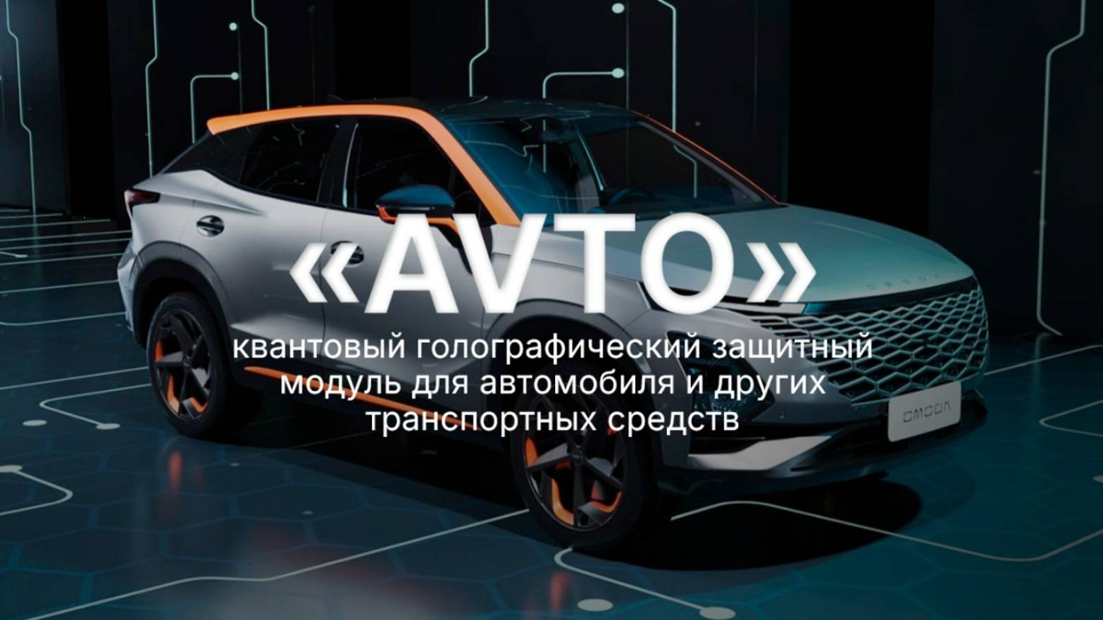 Вебинар по квантовому голографическому модулю "AVTO". ЦИОТ "Сфера"