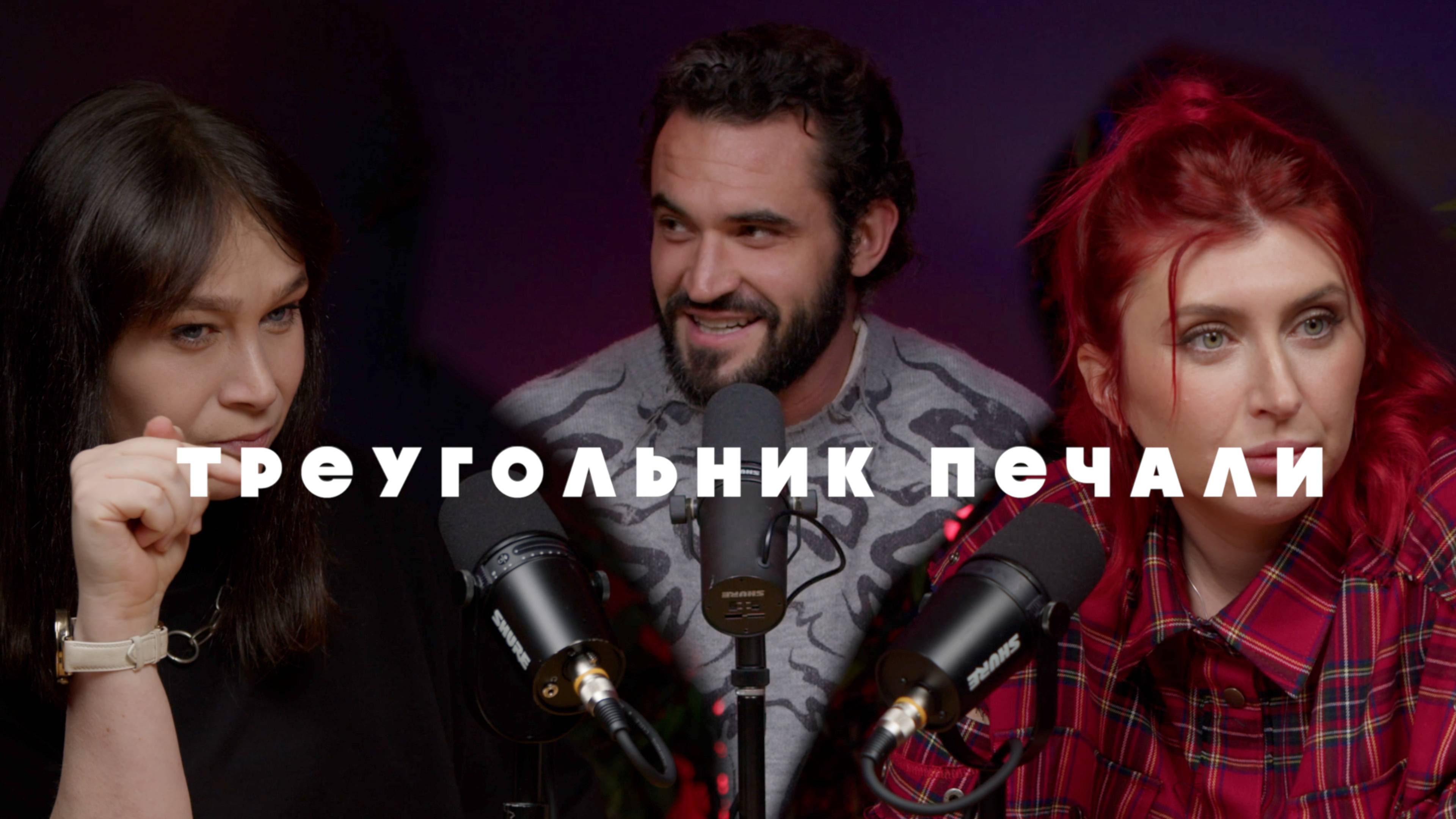 "ТРЕУГОЛЬНИК ПЕЧАЛИ" блевали на яхте, подчинялись азиатам, боролись за права мужчин.