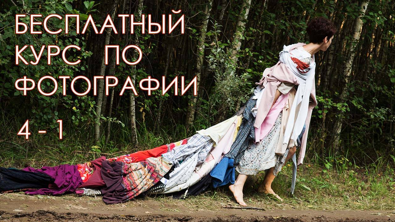 4-1. Равновесие в кадре. Три типа баланса в композиции.  К чему приводит нарушение равновесия.