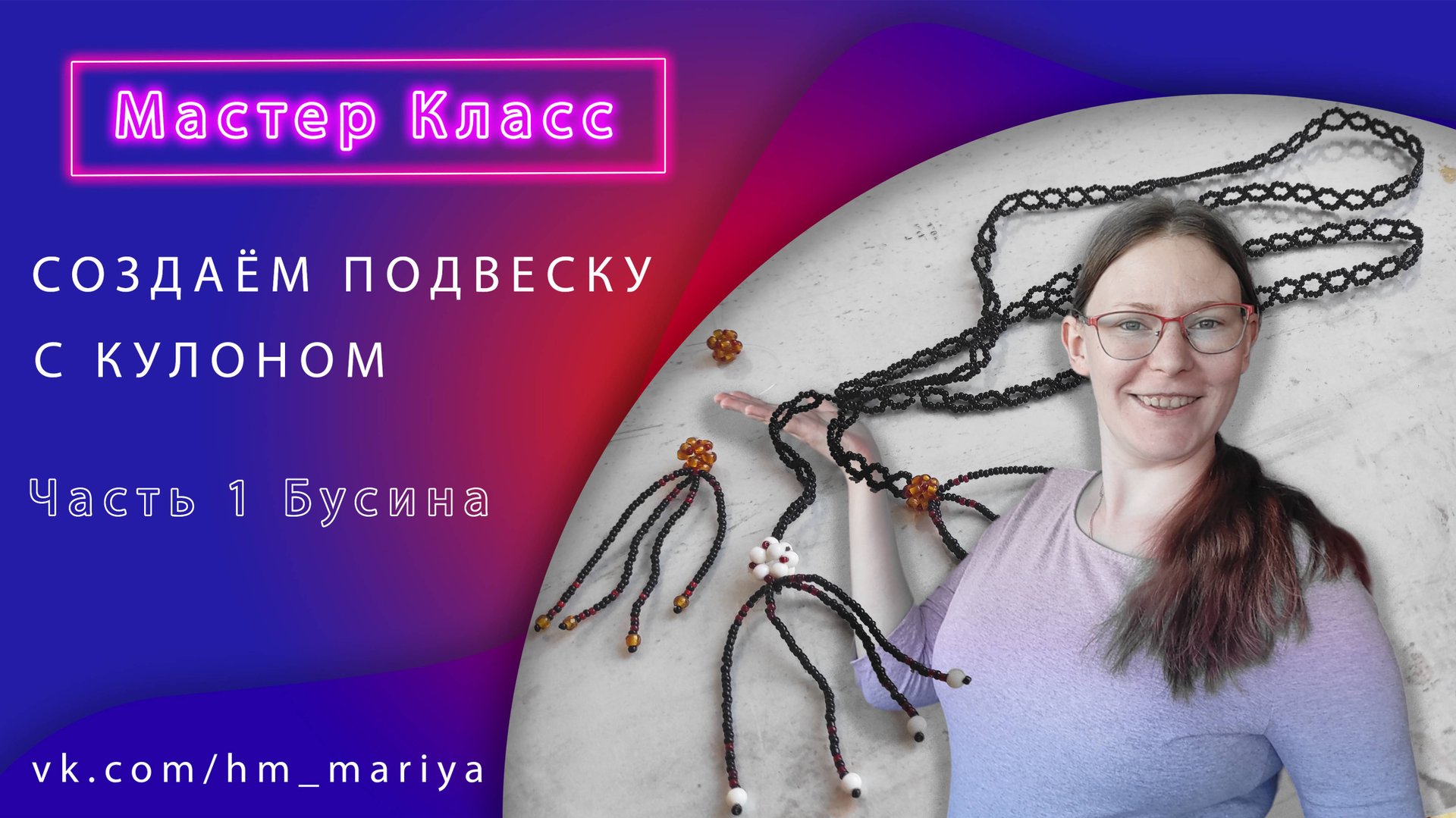 Мастер-класс: Подвеска с кулоном (Часть 1, бусина)