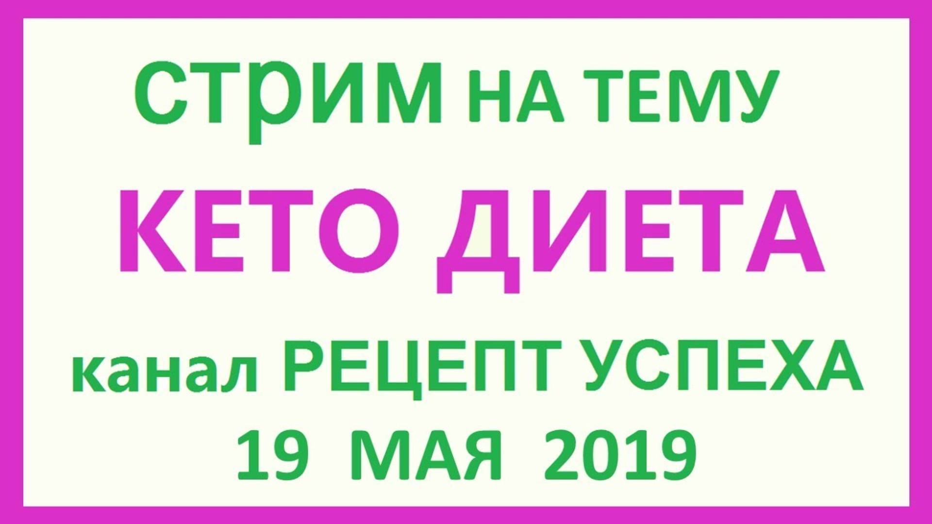 Стрим про КЕТО ДИЕТУ | Общение про кето питание. 19 мая 2019