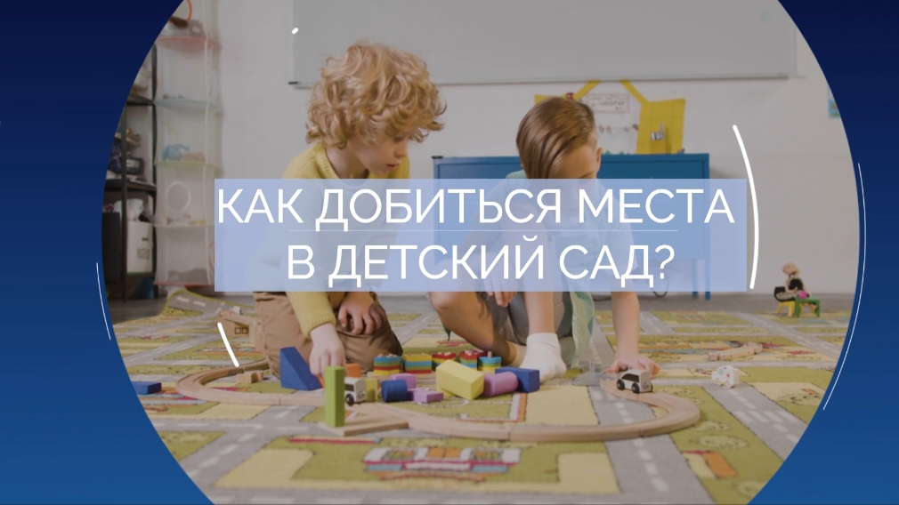 Как добиться места в детском саду? Кейс г. Видное Московская область.