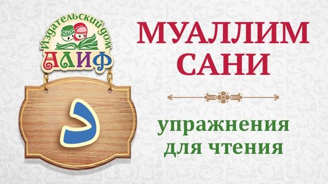 Буква "Даль" د. Упражнения для чтения по "Муаллим сани"