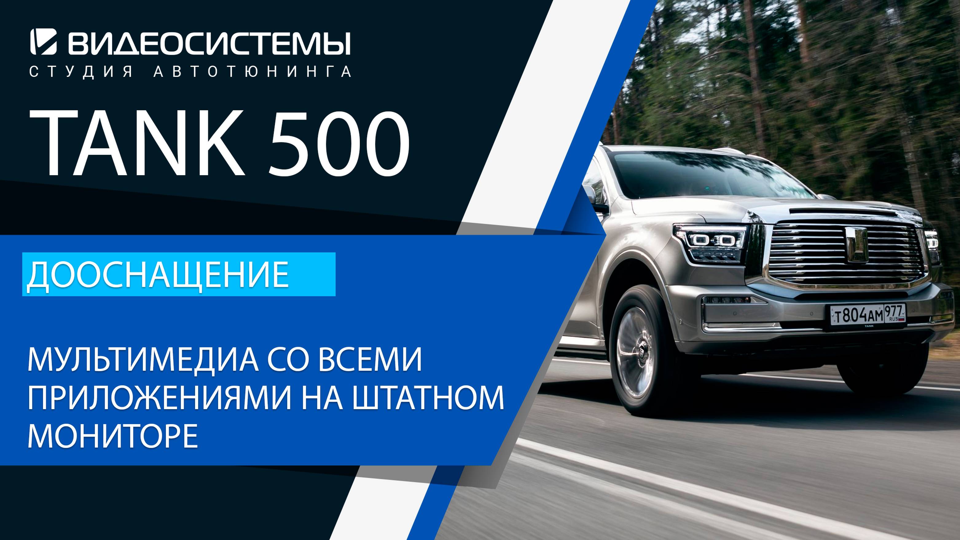 Дооснащение TANK 500. Мультимедиа со всеми приложениями на штатном мониторе, интернет.