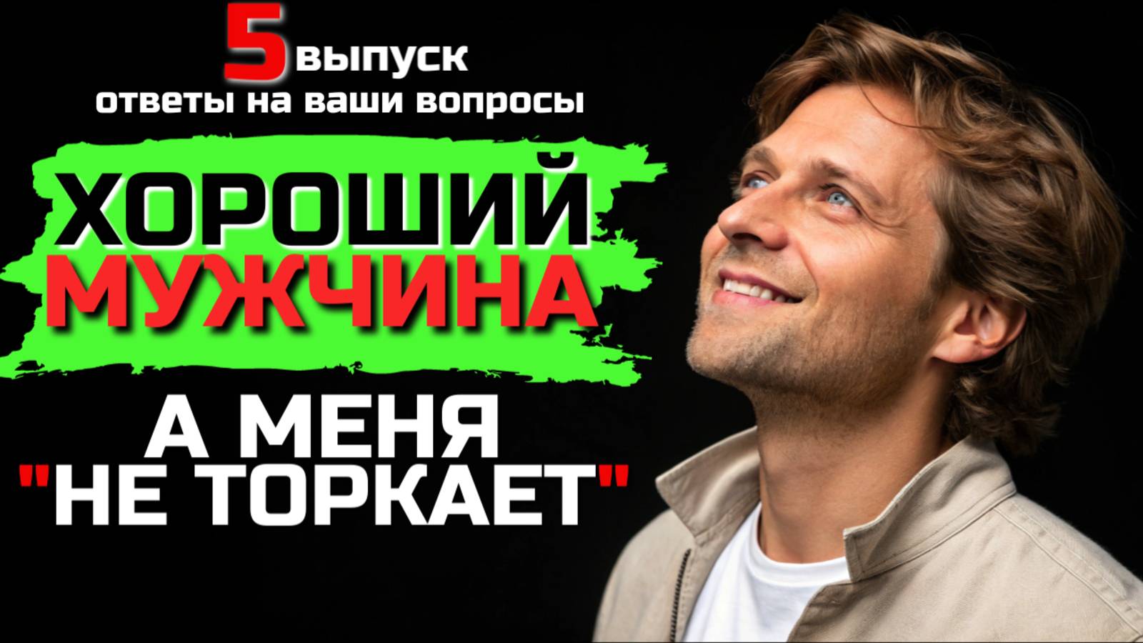 Такой хороший мужчина, но у меня нет "искры"