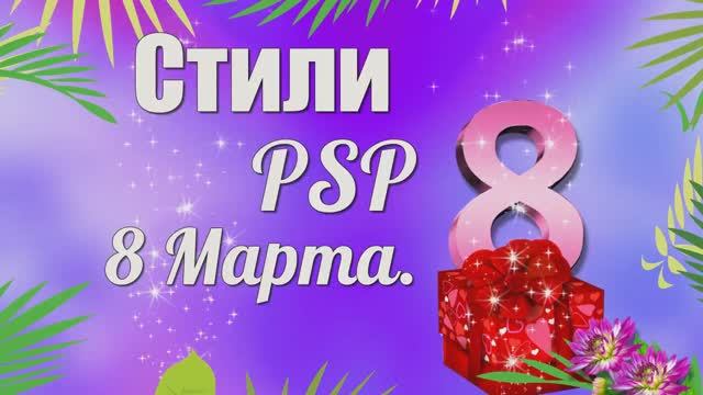 Стили PSP 8 марта