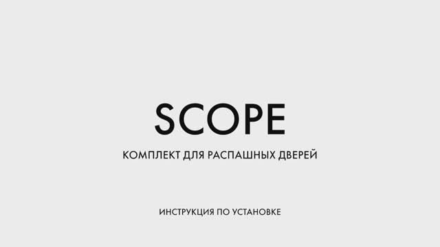 ИНСТРУКЦИЯ ПО УСТАНОВКЕ КОМПЛЕКТА ДЛЯ РАСПАШНЫХ ДВЕРЕЙ ARMADILLO SCOPE