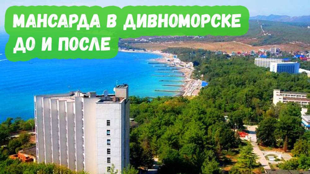 Утепление Мансарды до и после (Город Дивноморск)