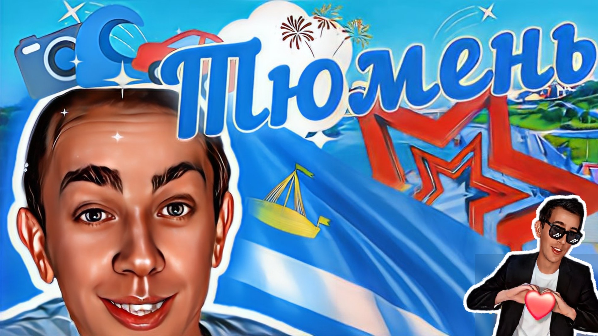 Тюме́нь — город в России 🇷🇺 Тюмень называют «Ворота Сибири»