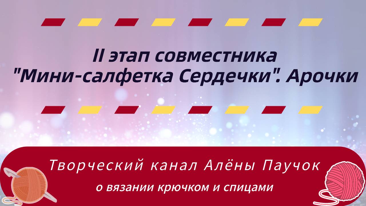 II этап совместника "Мини-салфетка Сердечки". Арочки