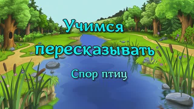 Спор птиц. Развитие связной речи у детей дошкольного возраста.