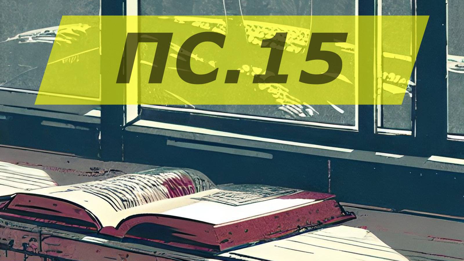 Псалом 15. Упование стоит на исповедании | Воскресение Мессии