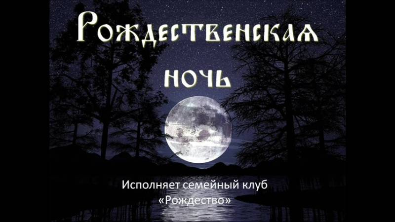 "Рождественская ночь". Семейный клуб "Рождество"