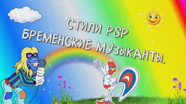 Бременские музыканты.Стили  Proshow Producer.