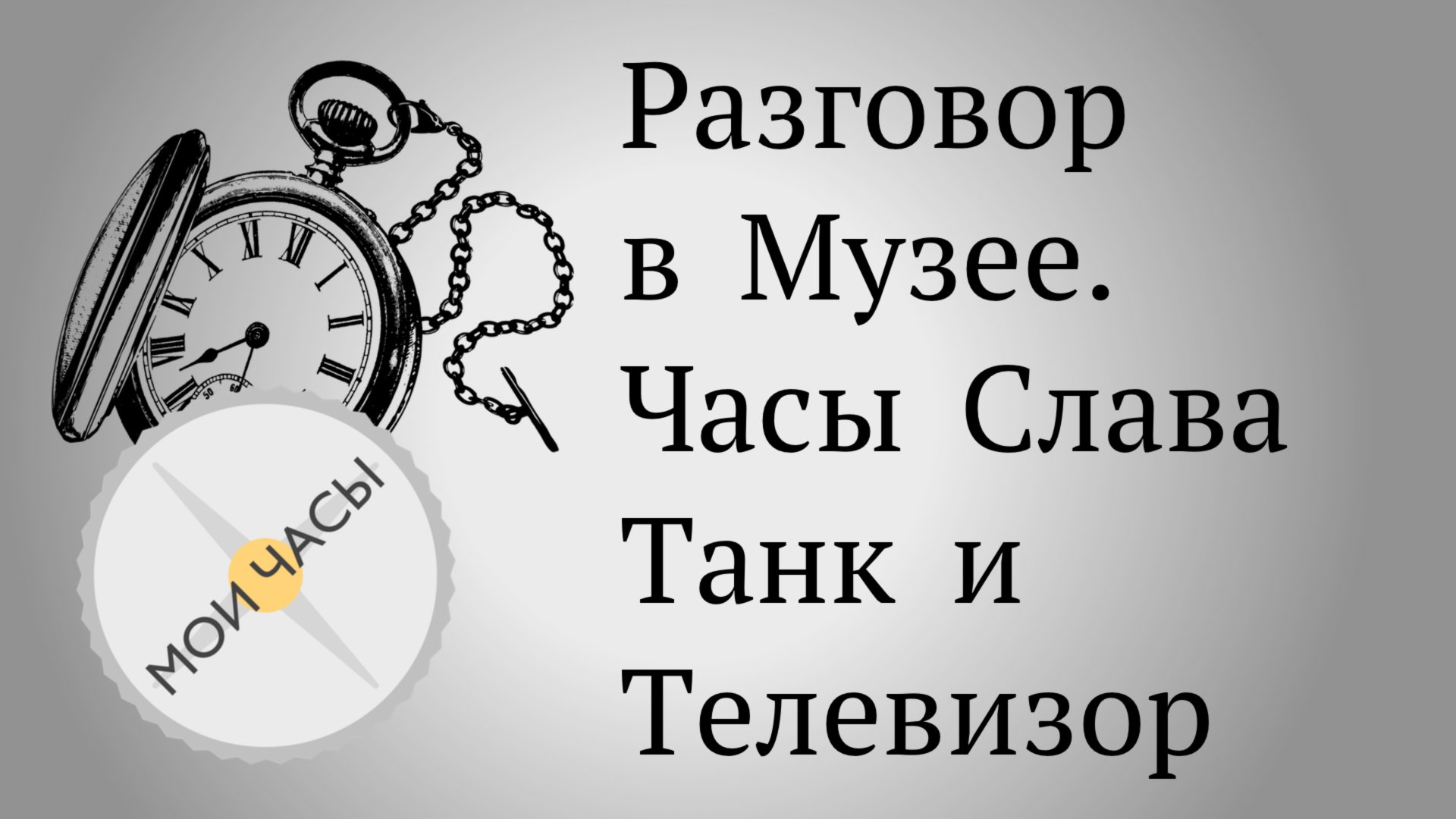 Разговор в Музее. Часы Слава Танк и Телевизор