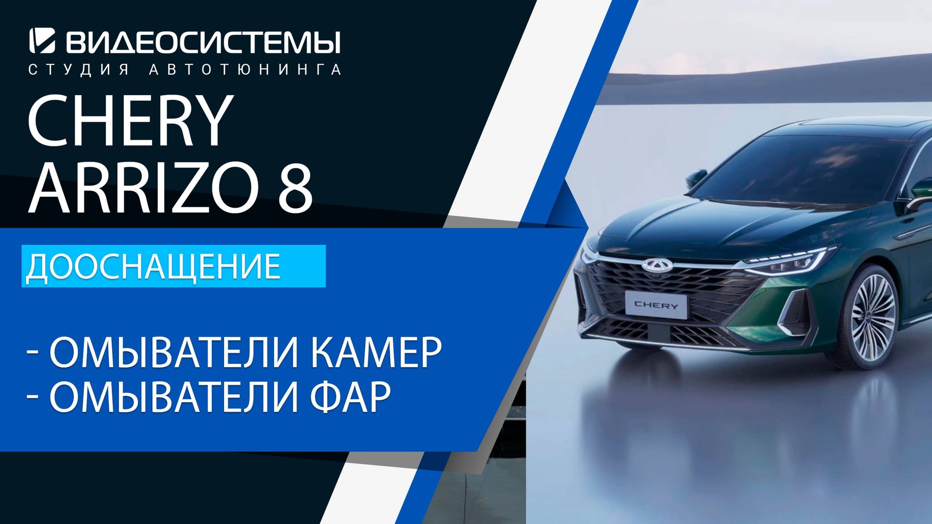 Дооснащение Chery Arrizo 8. Омыватели фар, омыватели передней и задней камер кругового обзора.