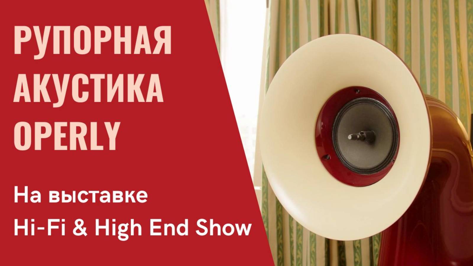 Константин Румянцев в программе СтереоПравда. Премьера акустики OPERLY Intelligence III