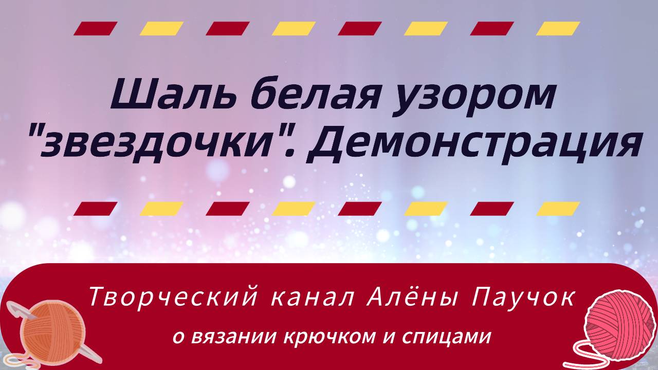 Шаль белая узором звездочки. Демонстрация готовой работы