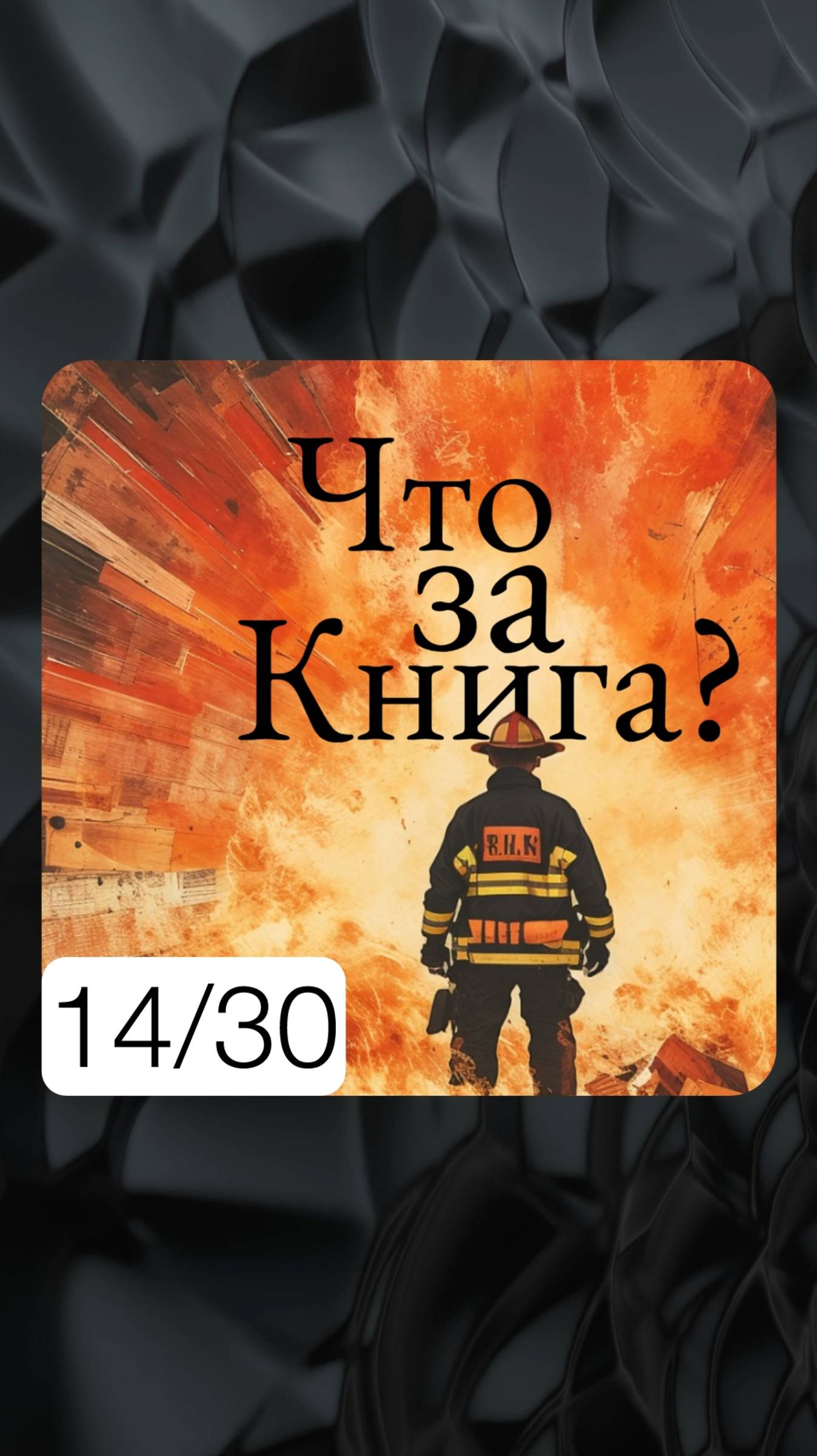 Челлендж! ⭐️ Кавер на Cover ⭐️ 14/30 #reels #shorts #ai #cover #book #metranpage