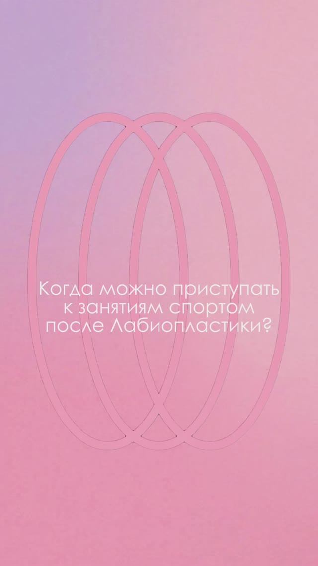Когда можно на спорт ПОСЛЕ ОПЕРАЦИИ #ЛАБИОПЛАСТИКА?