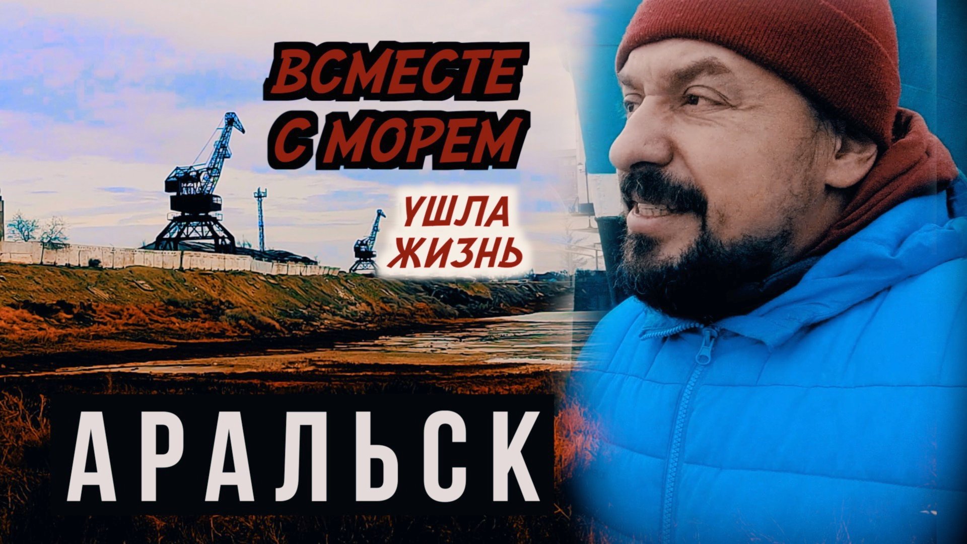 КАЗАХСТАН НА МАШИНЕ! Морской порт в пустыне. Трагедия города Аральска