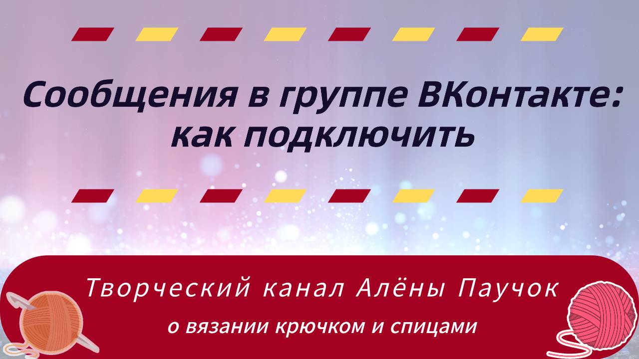 Как подключить и настроить сообщения в группе ВКонтакте