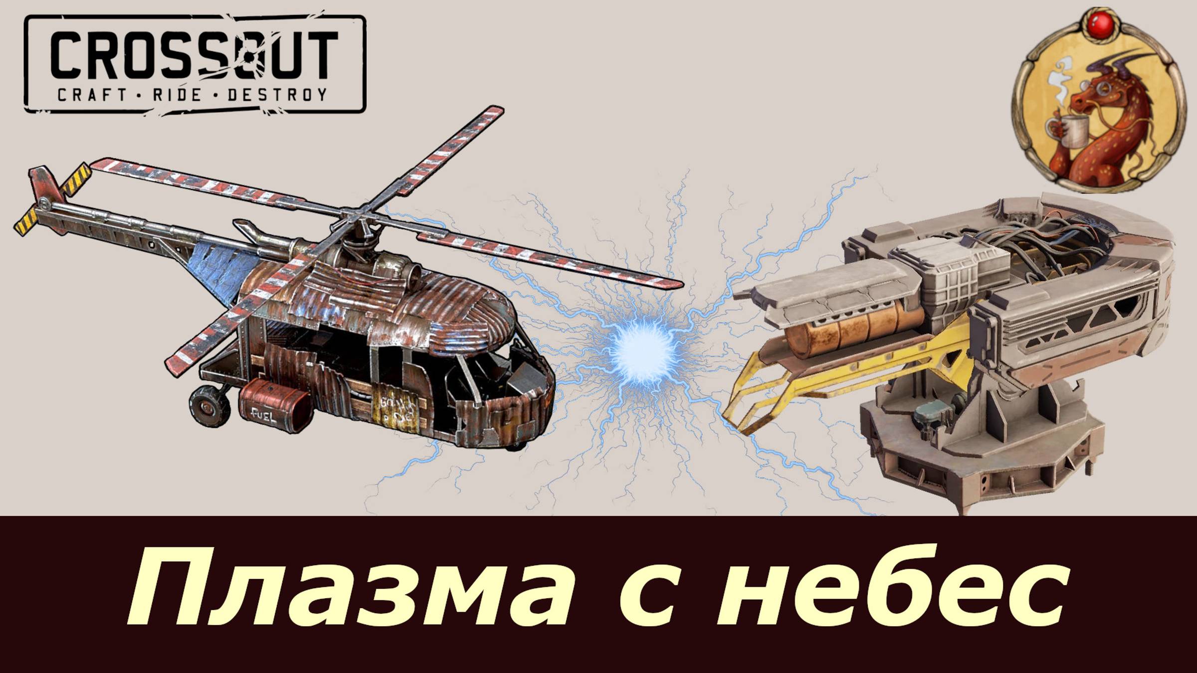 Небесная плазма Crossout