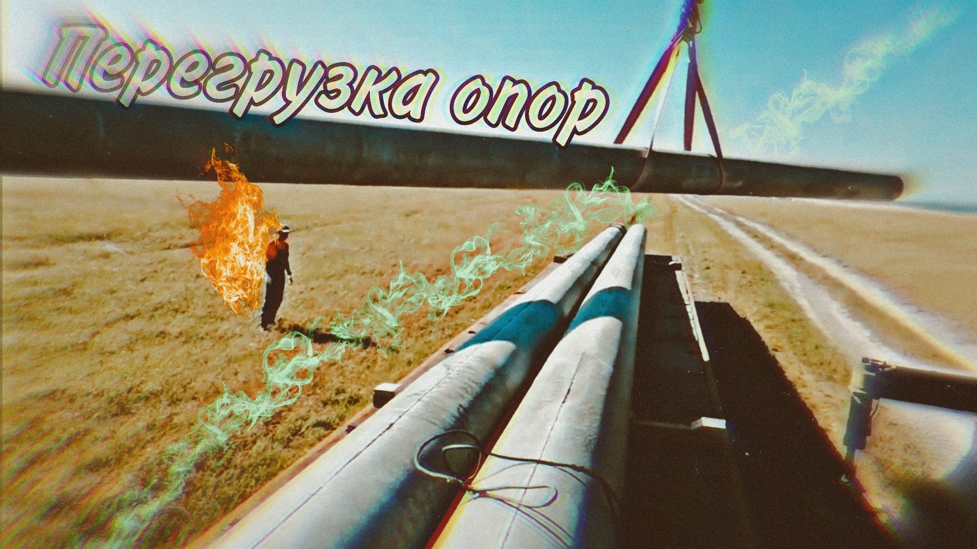 Перегрузка железобетонных опор ЛЭП (Видео 13)