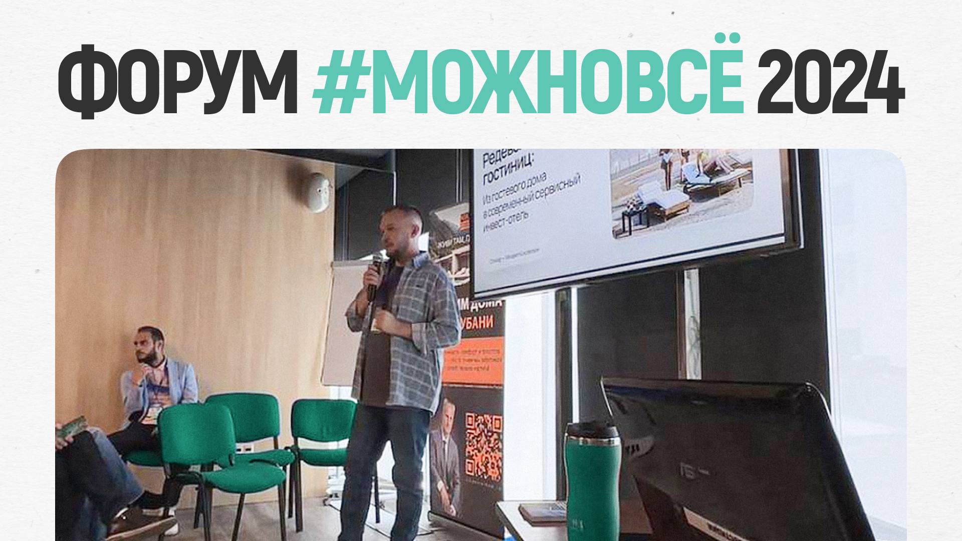 Форум #МожноВсё 2024 выступление Михаила Коковихина