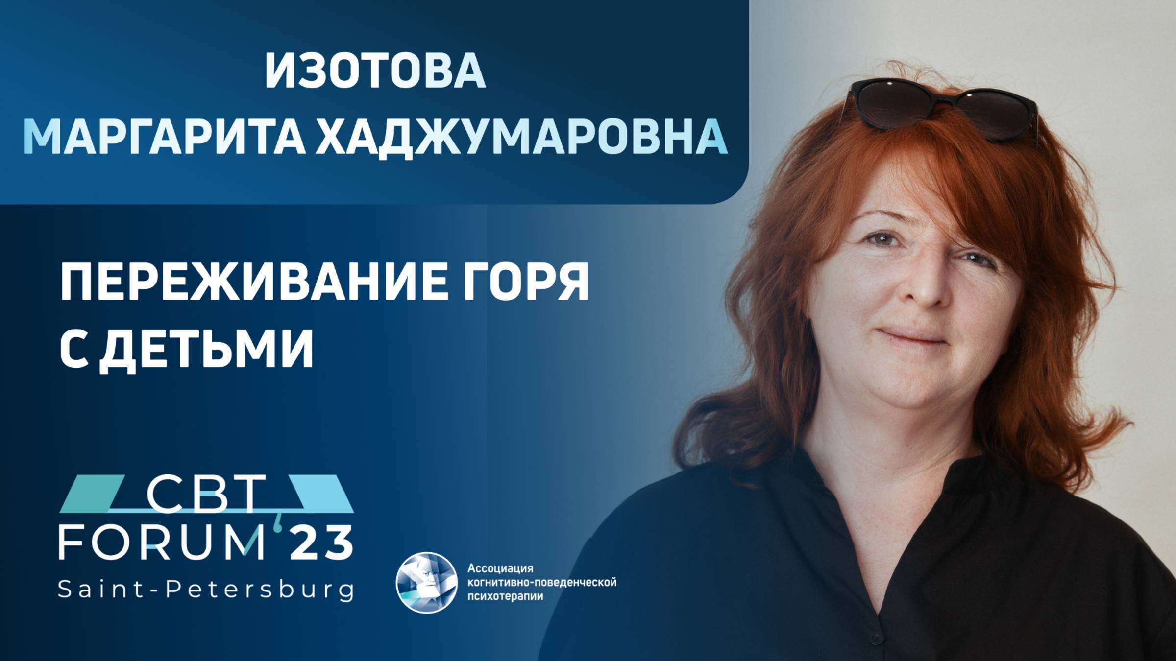 Маргарита Хаджумаровна Изотова  | Переживание горя с детьми