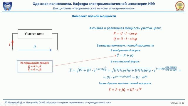 Лекция 040-5.  Мощность в цепях переменного синусоидального тока