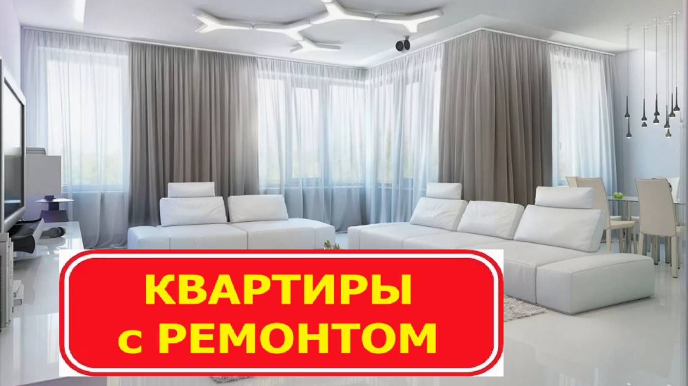 Квартиры с ремонтом Краснодар Купить квартиру с ремонтом под ключ от застройщика