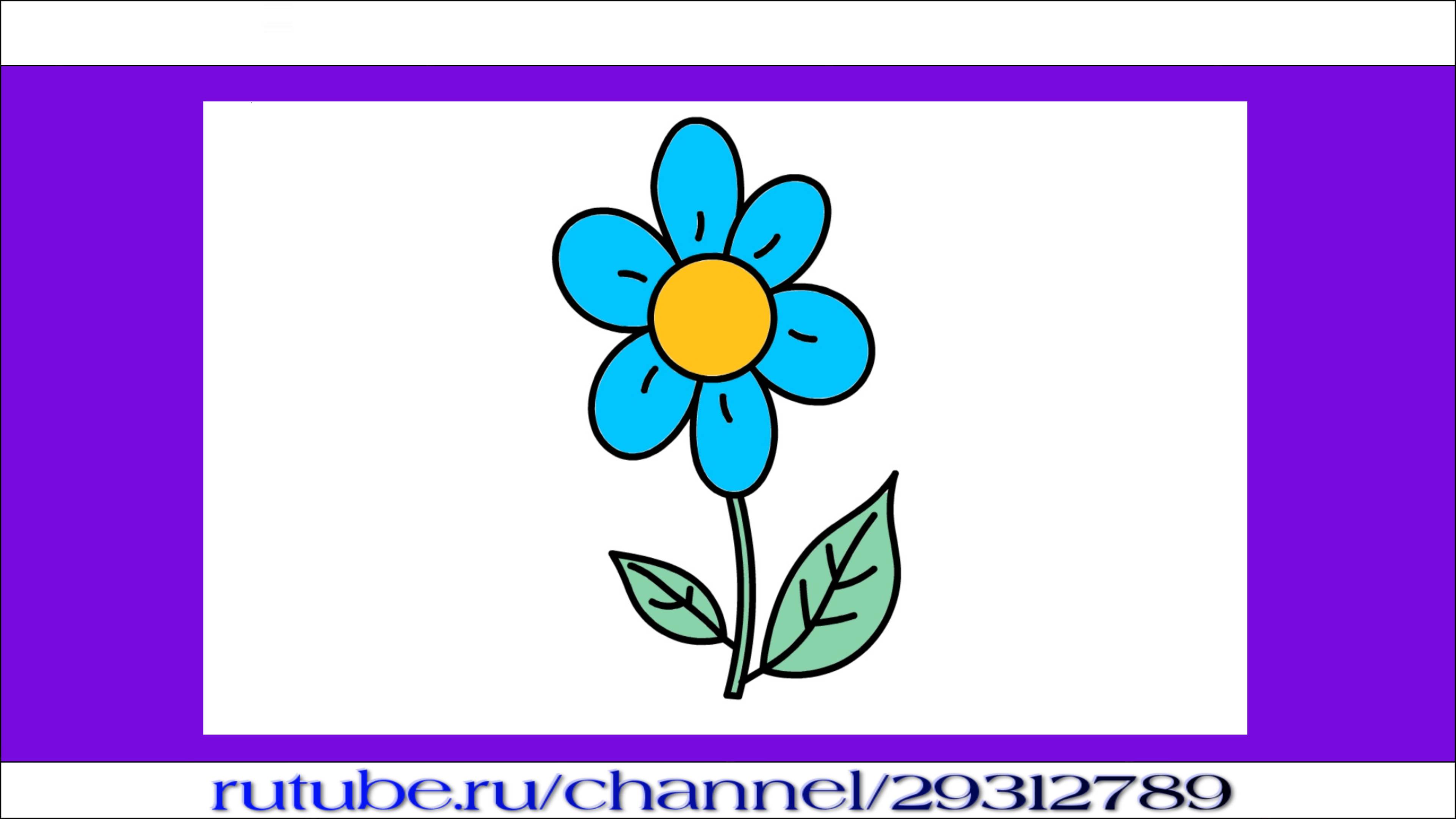 Рисуем цветок легко